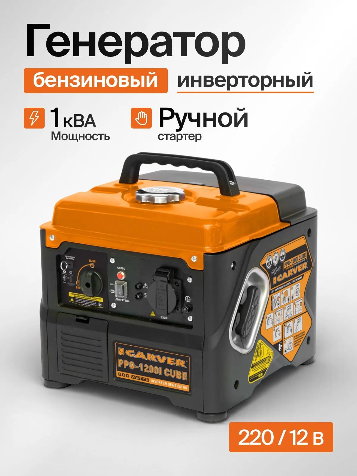Генератор бензиновый инверторный CARVER PPG-1200I CUBE (0.8 КВт, медная обмотка, ручной стартер, защита от перегрузок)