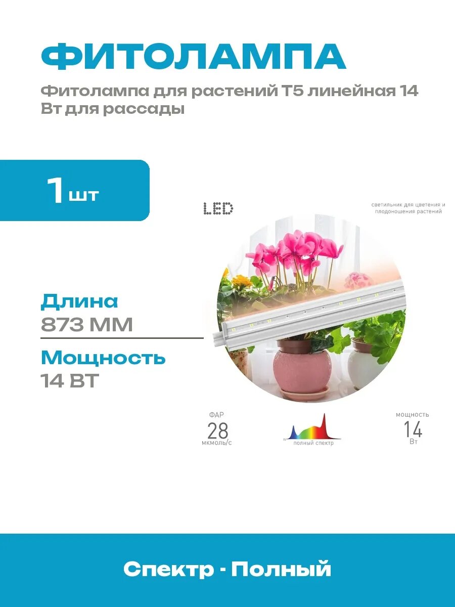 Светодиодная фитолампа 14 Вт для рассады на подоконник
