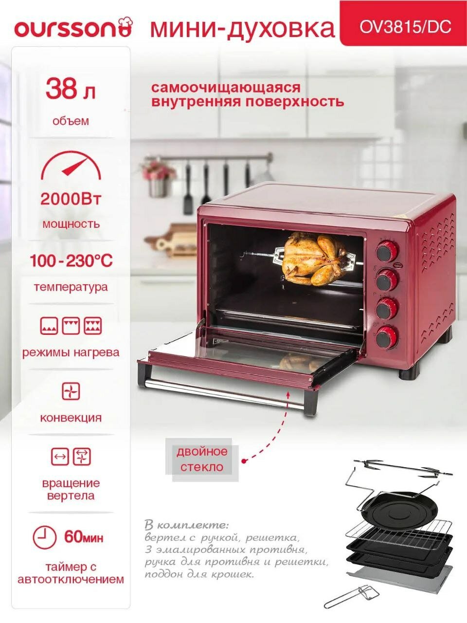 Мини-духовка Oursson OV3815/DC темная вишня с 12 режимами работы, объем 38 л, таймер 60 минут с автоотключением, гриль, конвекция, подсветка.