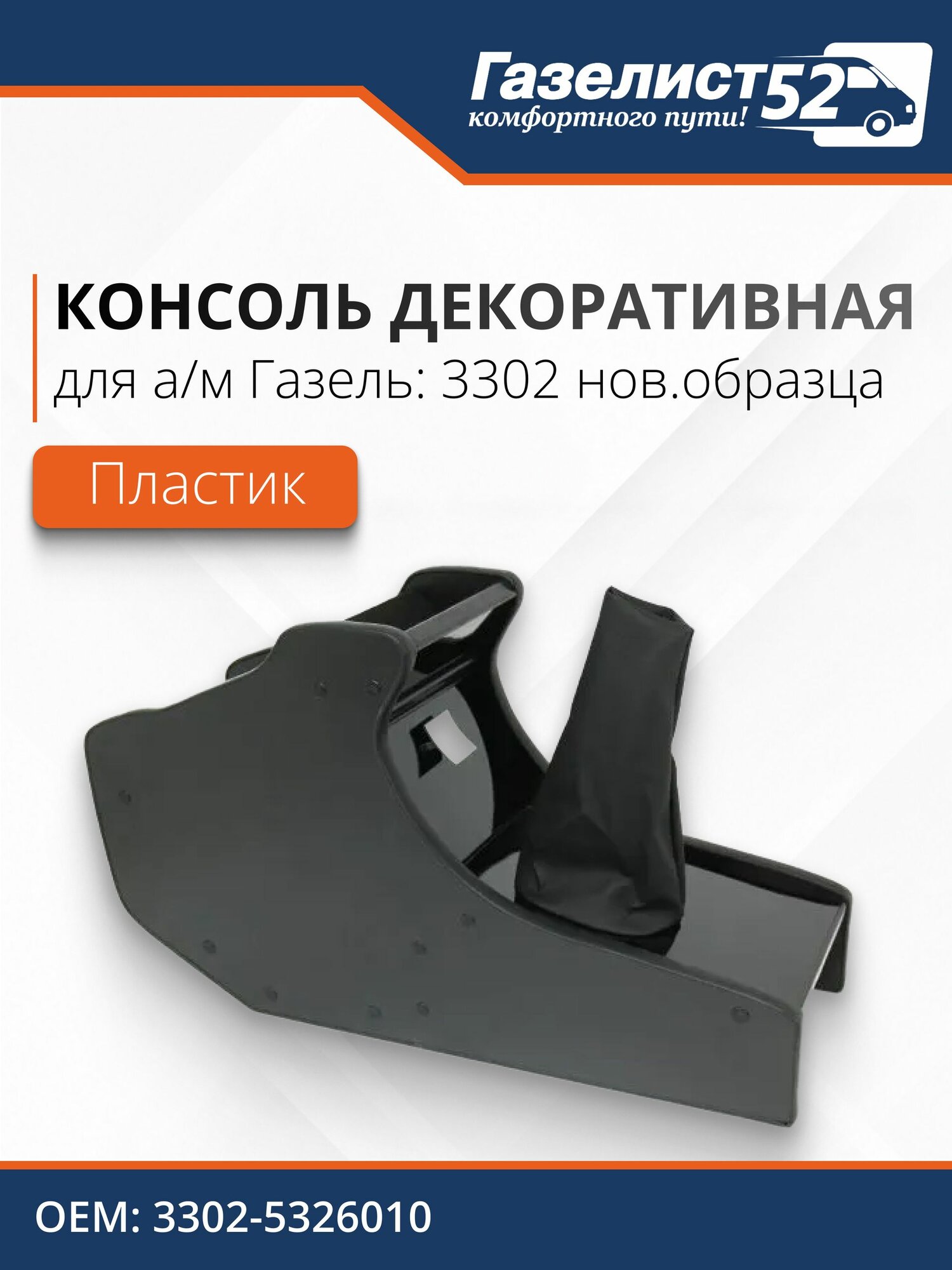 Консоль декор. для а/м Газель 3302 н/об. (черный) пластик глянец