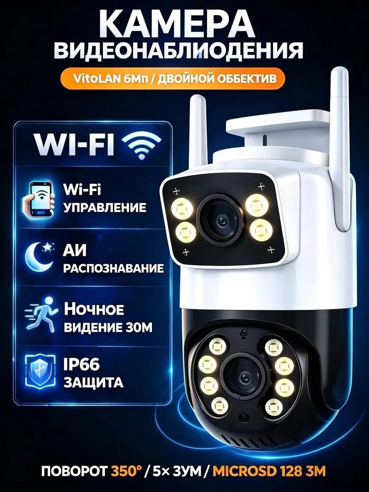Уличная поворотная Wi-Fi камера VitoLAN 6Мп, двойной объектив, ночное видение 30м, ИИ детекция