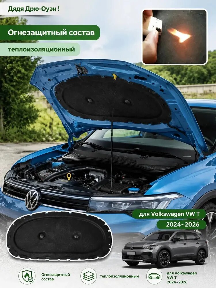 Эксклюзивный многослойный композитный шумоизолятор для Volkswagen Tharu XR 20242026, крышка капота