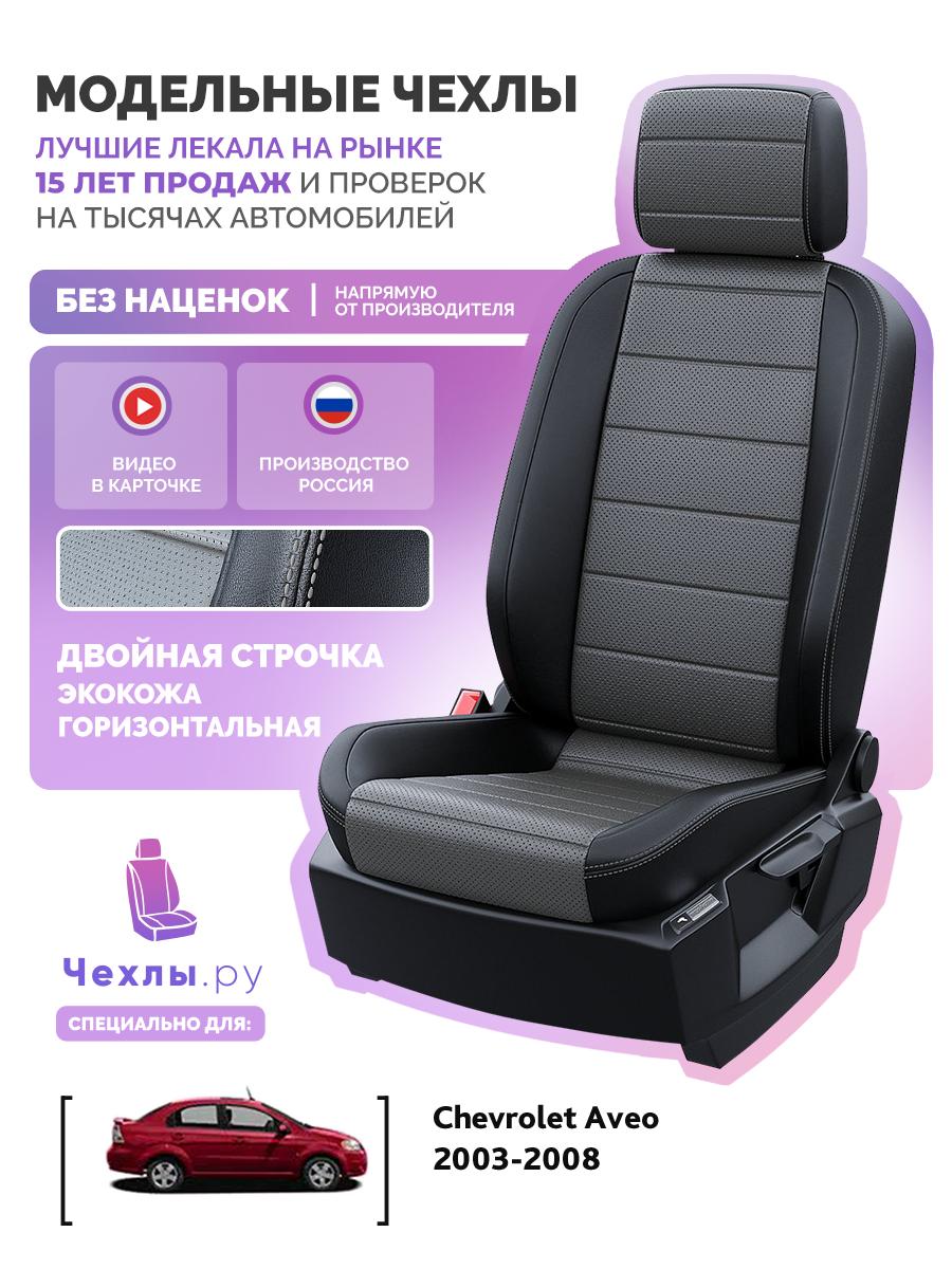 Чехлы Шевроле Авео (Chevrolet Aveo) 2003-2008 1 седан Экокожа Темно-Серый 5644AV126FT2 Чехлы. ру