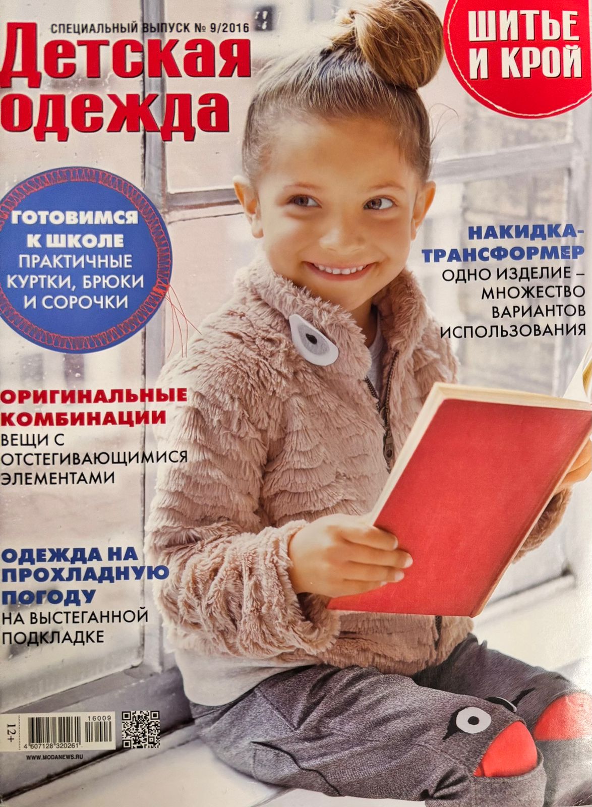 Журнал ШиК Шитье и крой № 9 2016 спецвыпуск Детская мода # 49