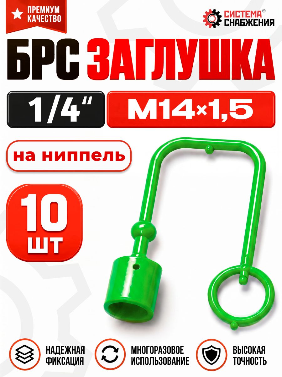 БРС заглушка на ниппель 1/4" зеленая 10 шт
