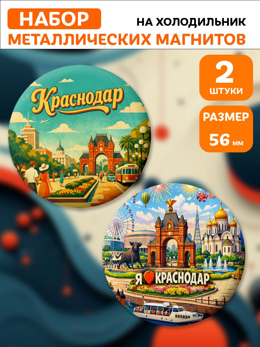 Магниты Краснодар. 2 шт диаметром 56 мм.