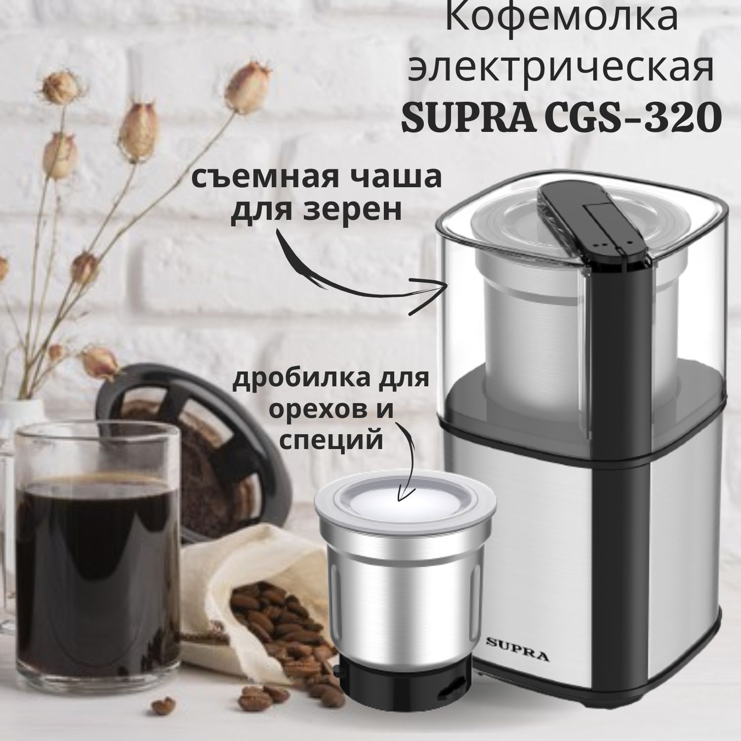 Кофемолка электрическая SUPRA CGS-320 со съемной чашей и дробилкой для орехов и специй, 350 Вт, 2 скорости, корпус нержавеющая сталь