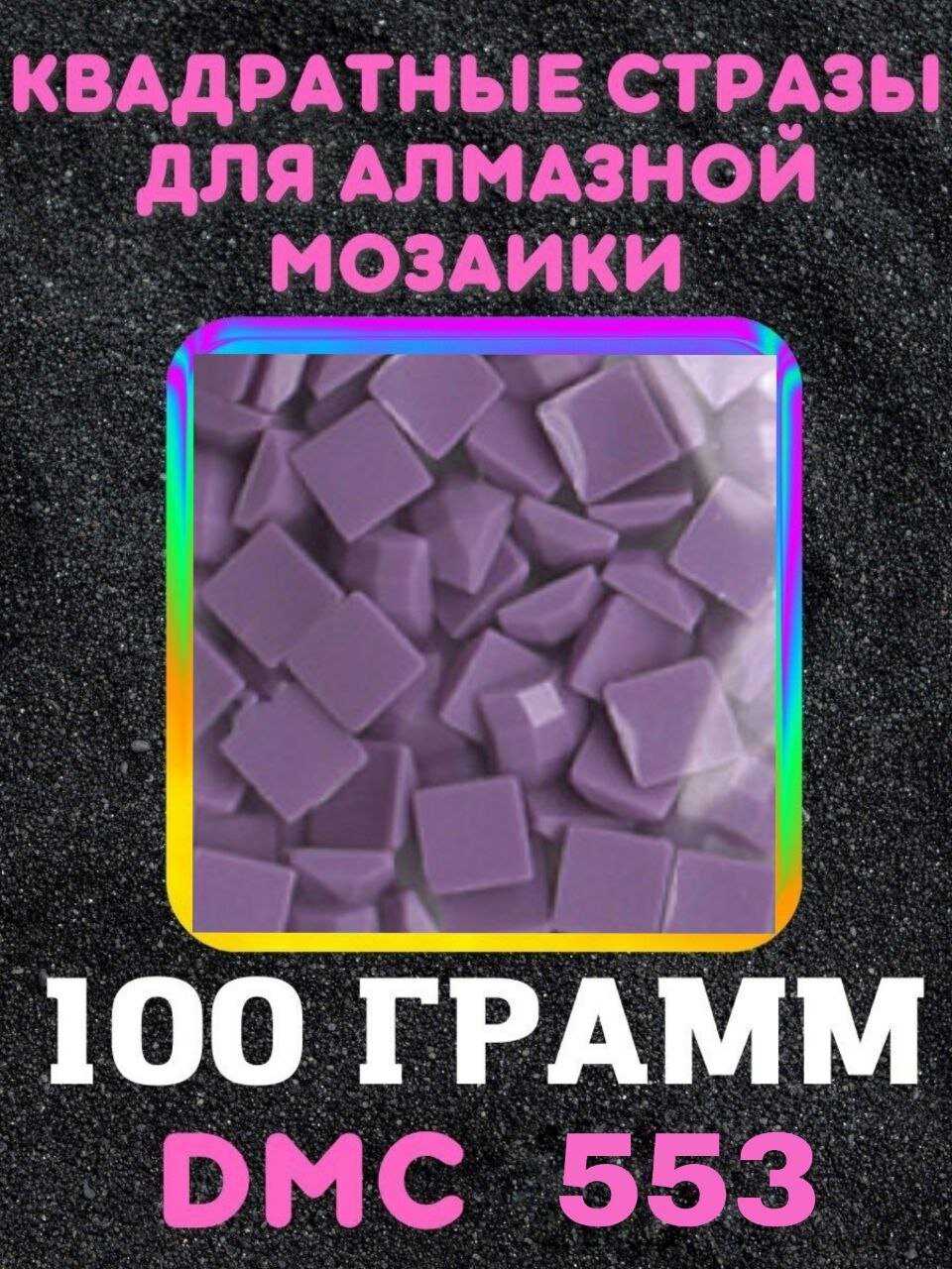 Квадратные стразы для алмазной мозаики (вышивки) 100 грамм размер 2,5 на 2,5 мм, цвет DMC (ДМС) - №553