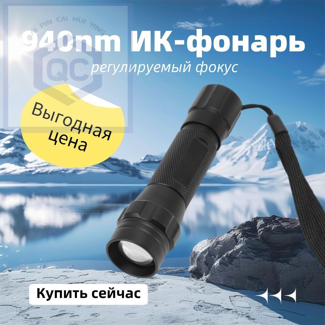 940nm ИК-фонарь регулируемый фокус