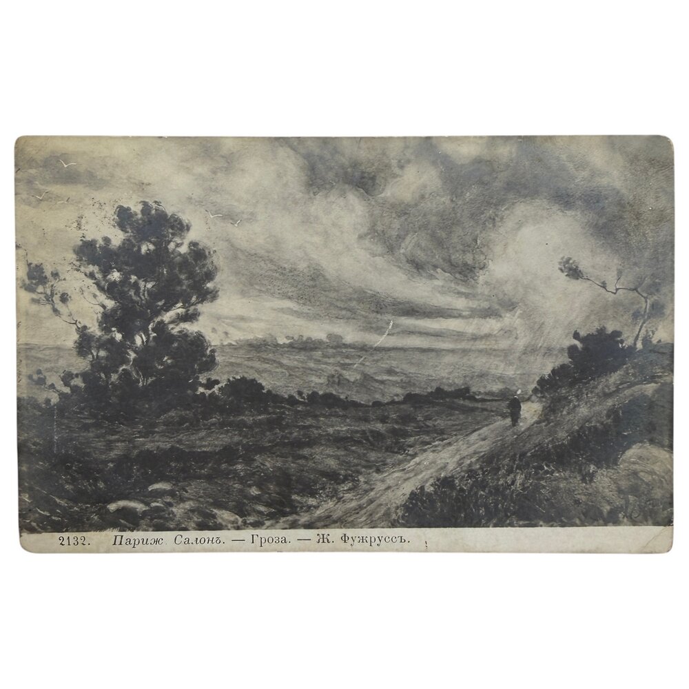 Почтовая открытка "Фужрусс - Гроза" 1900-1909 гг. Российская Империя