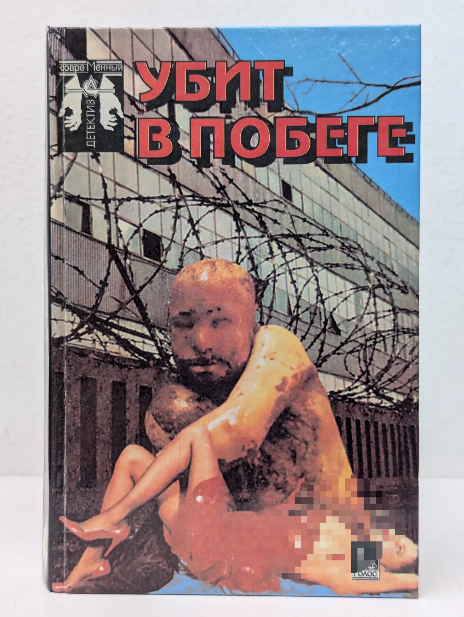 Современный детектив. Убит в побеге Сборник 1997