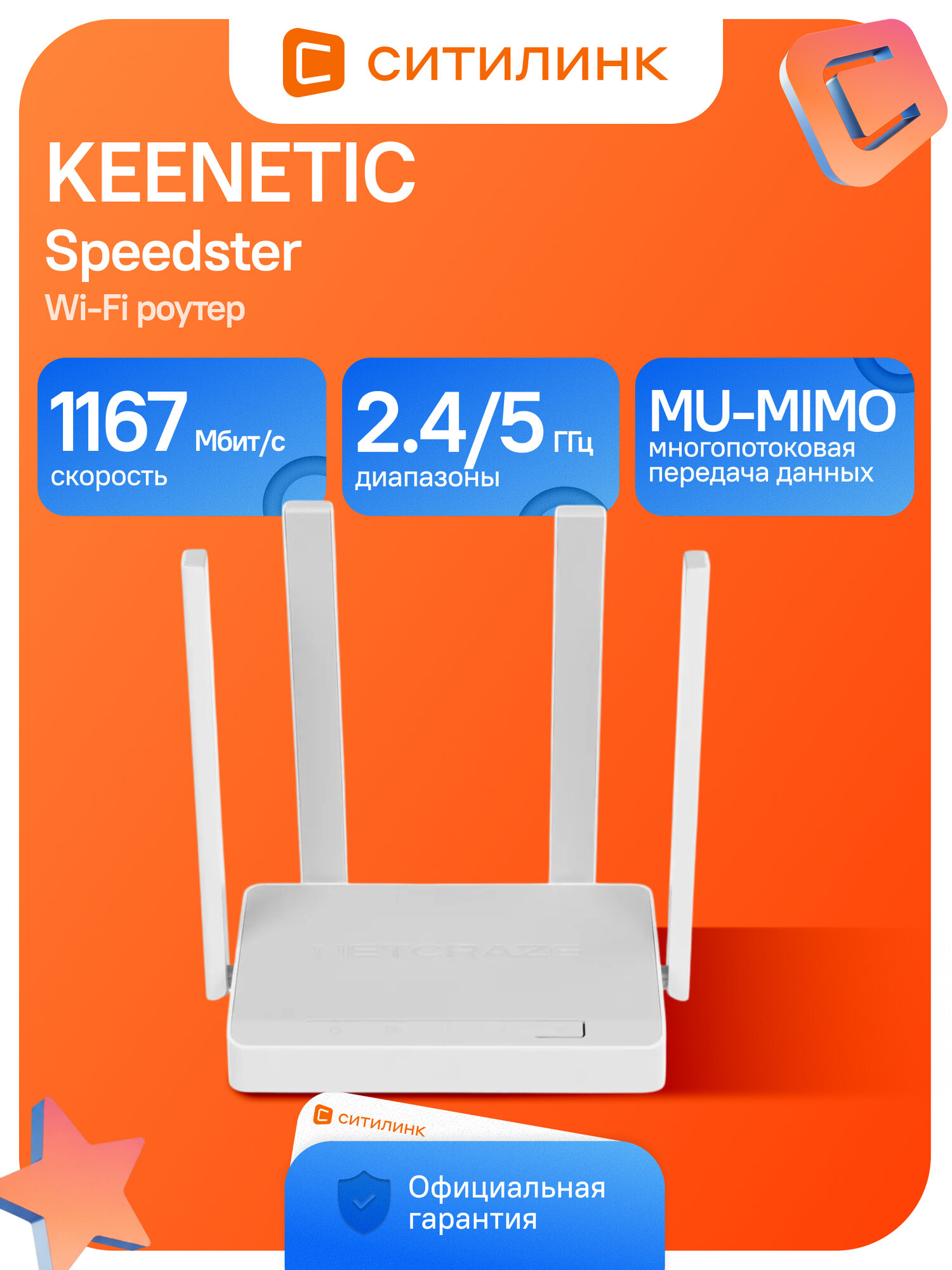 Беспроводной роутер Keenetic Netcraze Speedster Wi-Fi 5 2.4/5 ГГц 4 белый