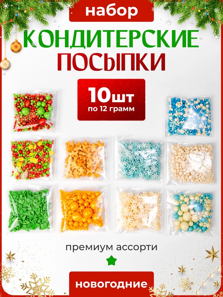 Посыпка для куличей кондитерская 10 шт