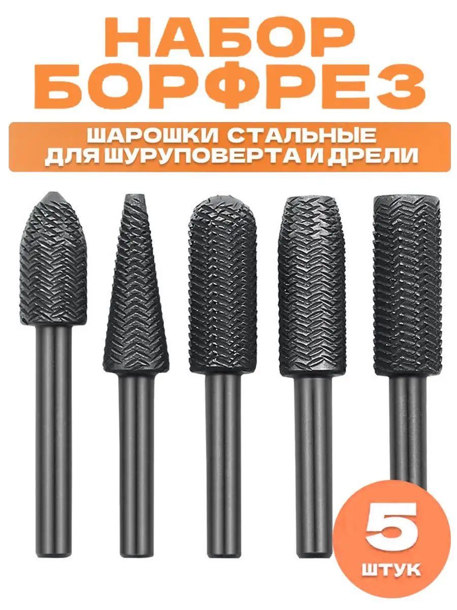 Набор борфрез/шарошек по металлу 6 мм, 5 шт.