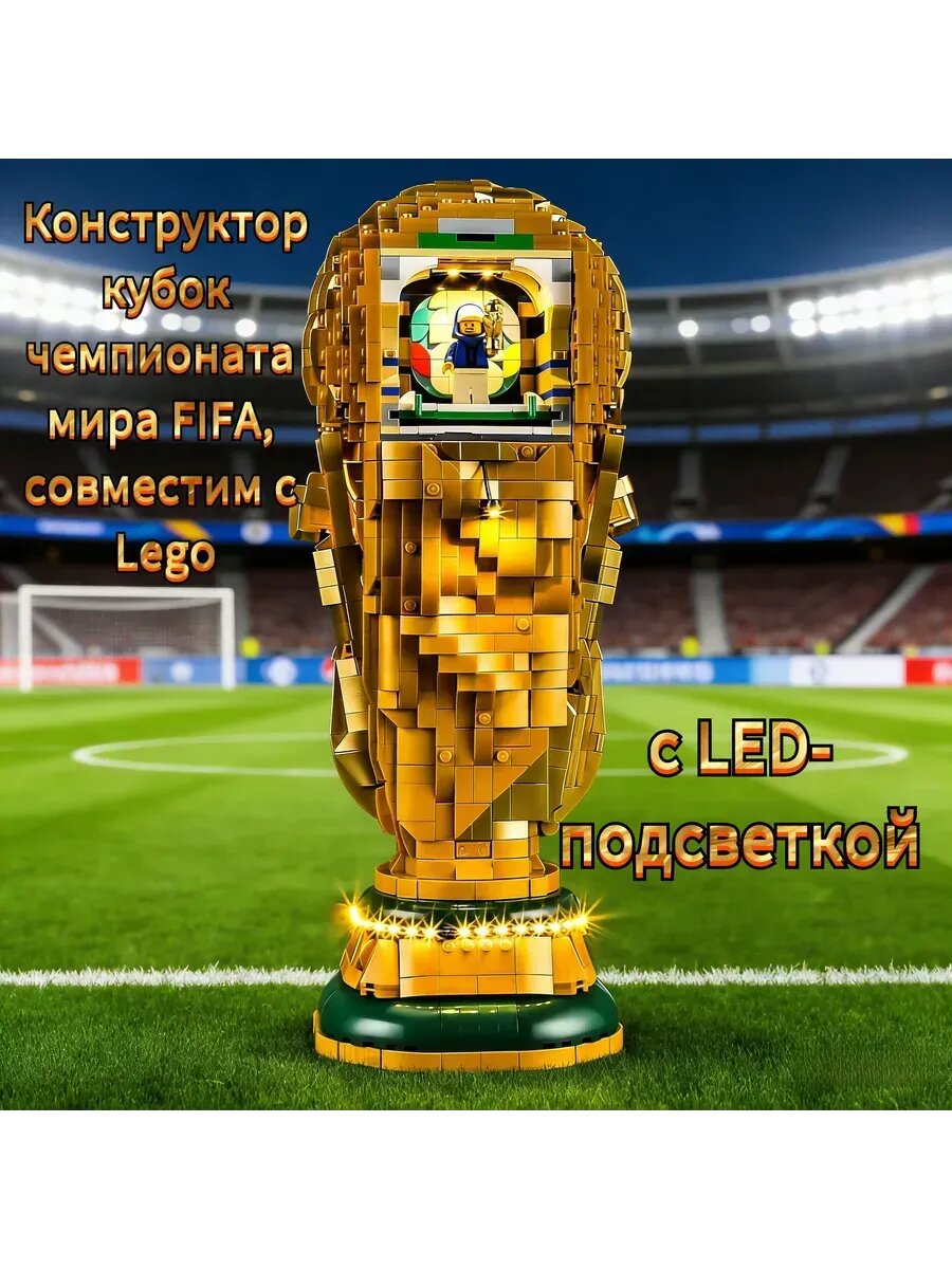 Конструктор кубок чемпионата мира FIFA, совместим с Lego
