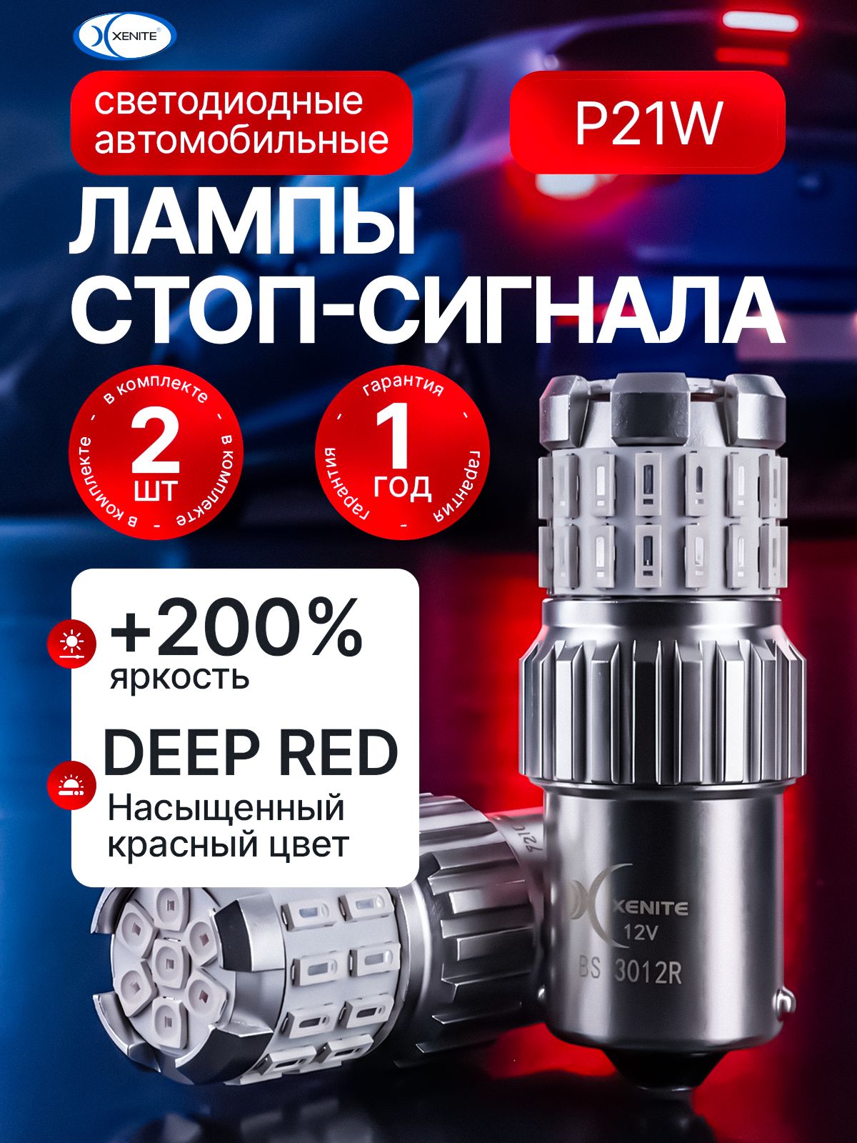 XENITE Светодиодная лампа автомобильная, тип лампы P21W, для стоп-сигнала/ ПТФ, цвет красный, питание 12V, уп.2 шт. Гарантия 1год.