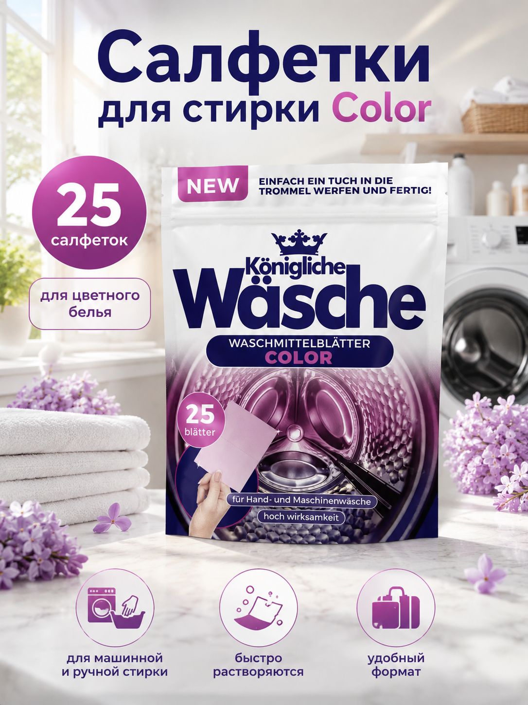Листы для стирки Wasche Color 25 шт, растворимые салфетки для цветного белья, для машинной и ручной стирки