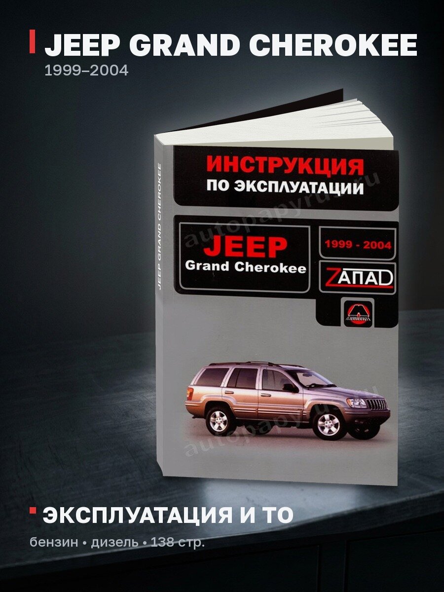 Книга: JEEP GRAND CHEROKEE (б , д) 1999 | 2004 г. в, экспл, то, сер. ЗАП. | Монолит