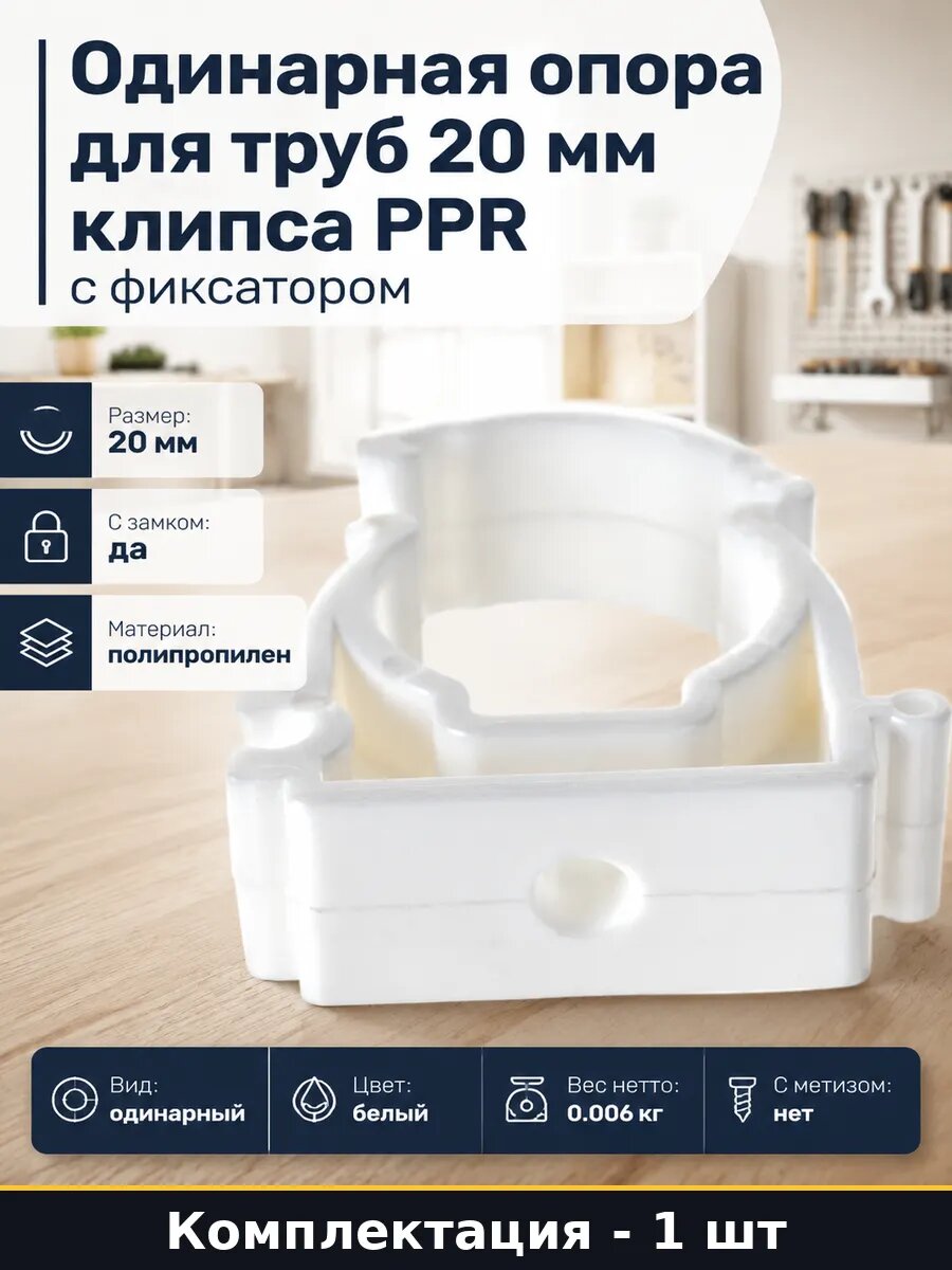 Одинарная опора для труб 20 мм клипса PPR с фиксатором
