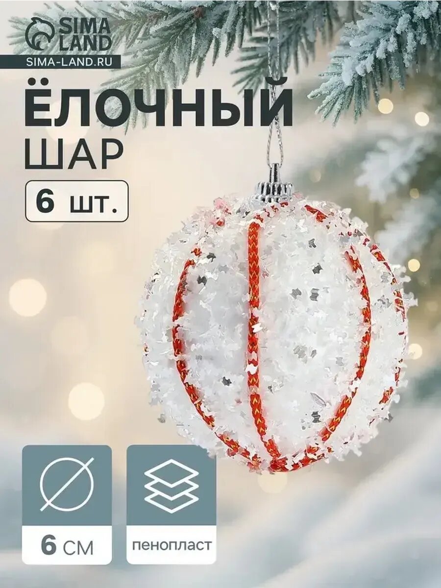 Белые новогодние шары, 6 шт.