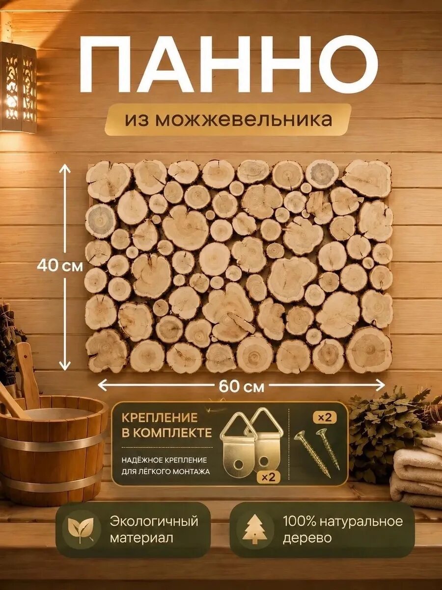 Панно из можжевельника для бани и сауны 60х40 см