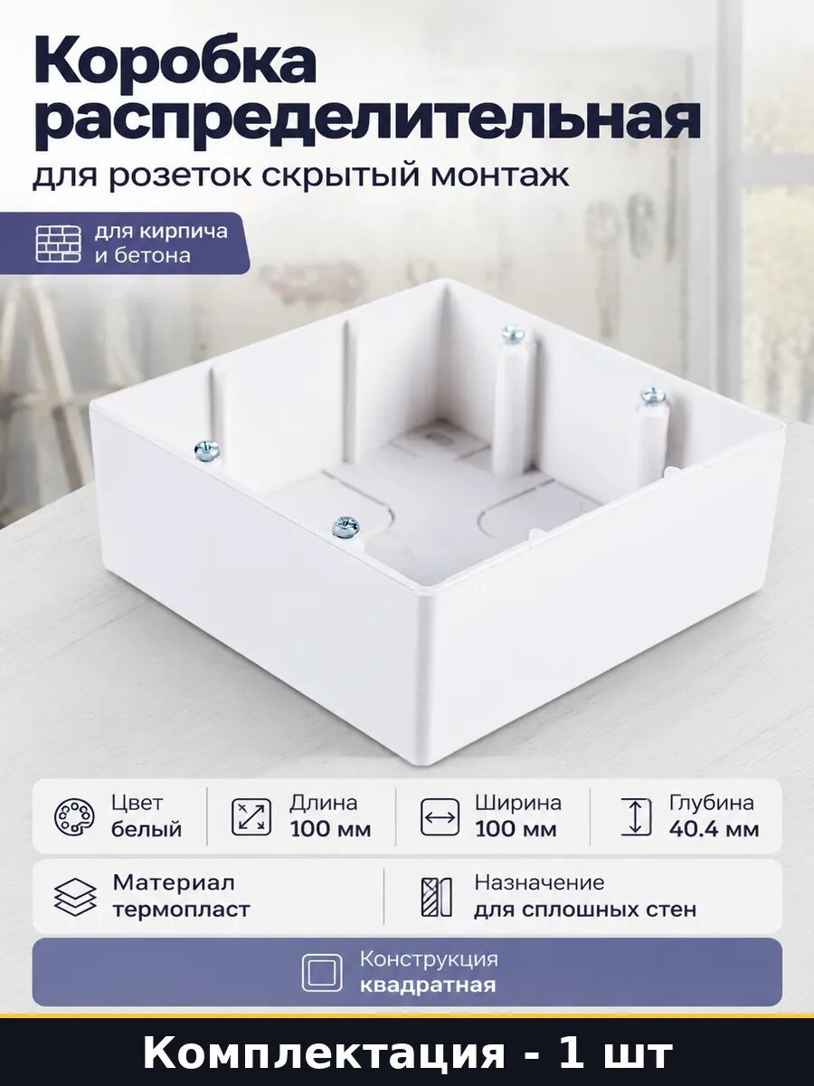 Коробка распределительная для розеток скрытый монтаж, подрозетник квадратный 100x100x40.4 мм белого цвета, IP20