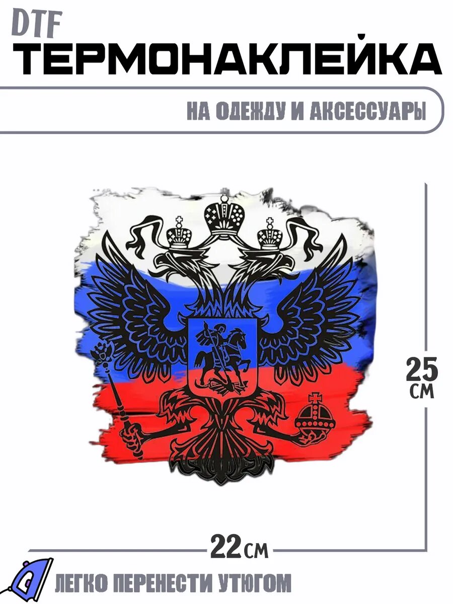 Термонаклейка Герб России Орел И Флаг
