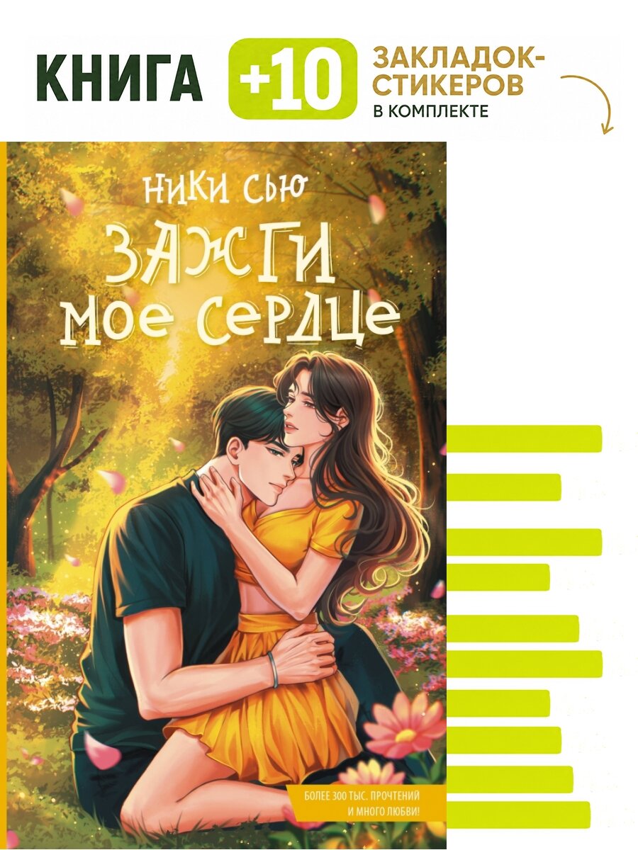 Зажги мое сердце. Комплект: книга + 10 закладок-стикеров