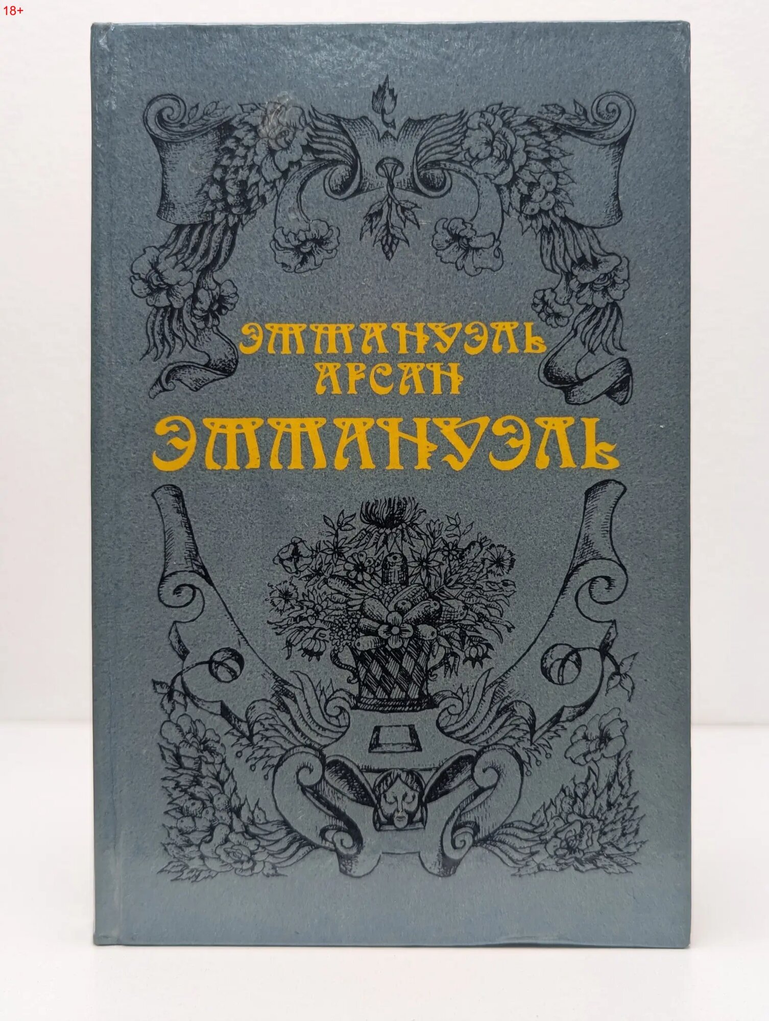 Эммануэль Арсан Эммануэль 1991