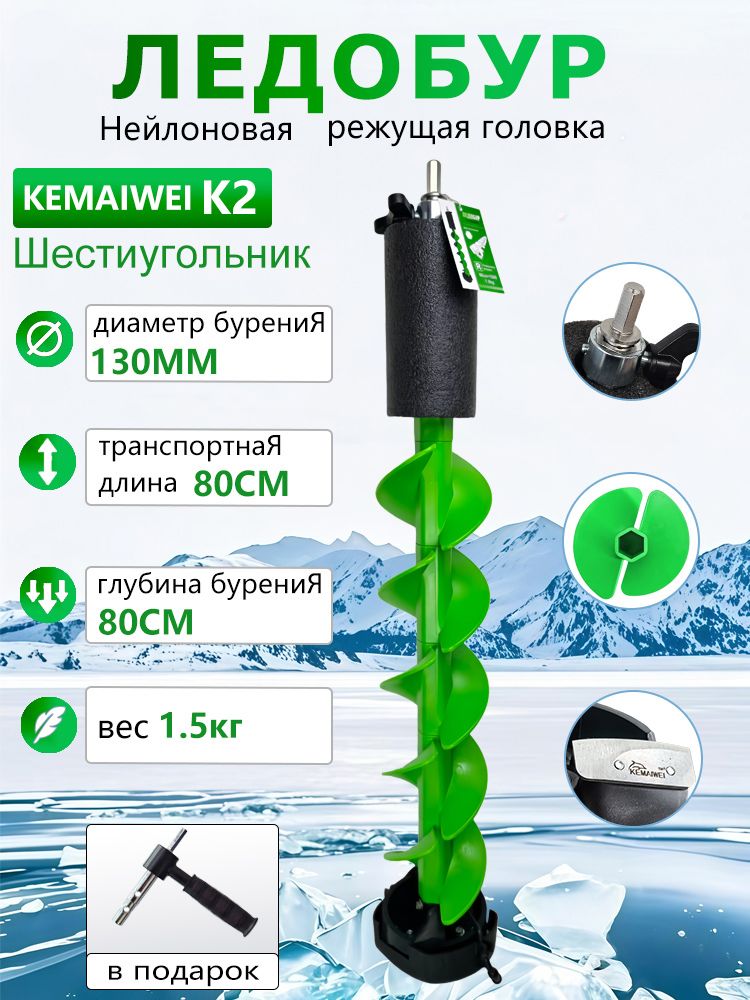 KEMAIWEI Ледобур , диаметр:130 мм