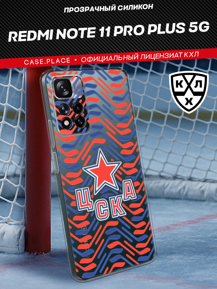 Чехол на Xiaomi Redmi Note 11 Pro Plus 5G / Сяоми Редми Нот 11 Про Плюс 5G с принтом "КХЛ ЦСКА Паттерн 2"
