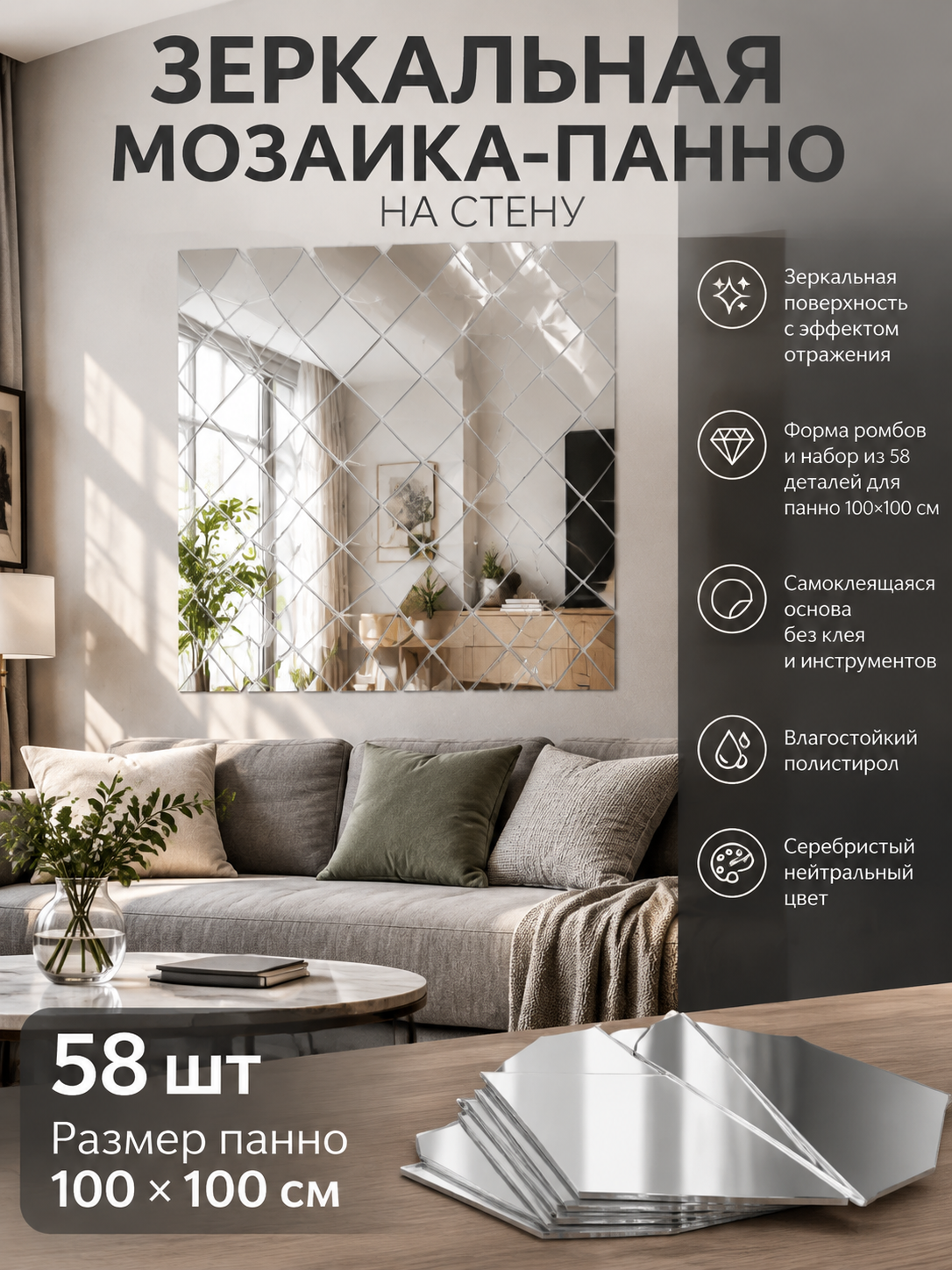 Зеркальная мозаика-панно из ромбов на стену, самоклеящиеся наклейки 58 шт, 100х100 см, серебро