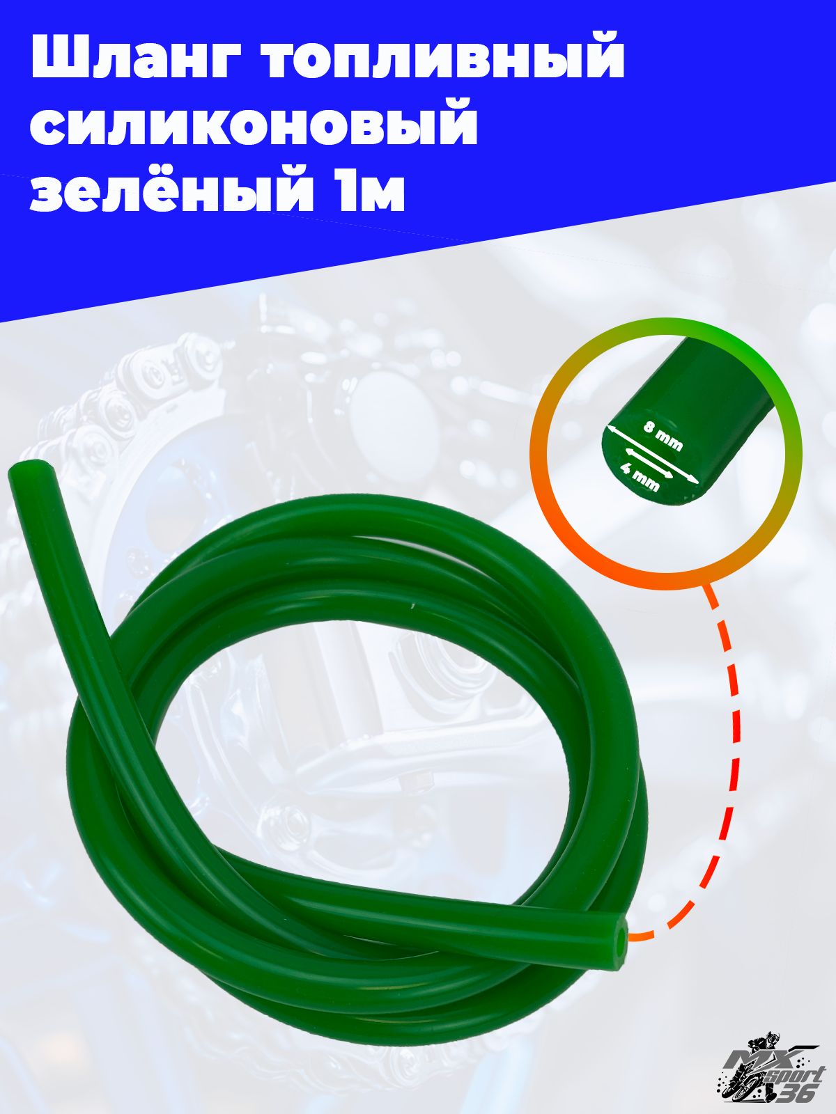 Шланг топливный силиконовый (зеленый) 1м