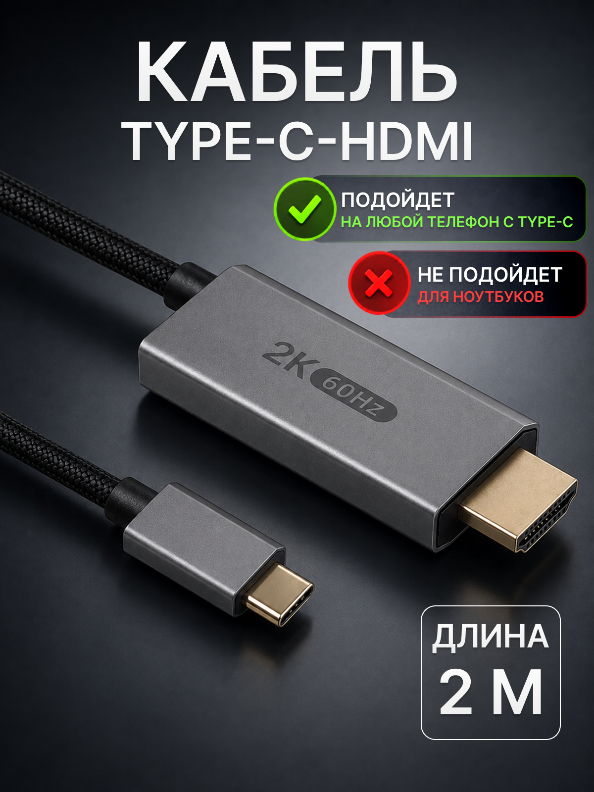 Кабель Type-C - HDMI 2 метра аудио видео переходник для всех смартфонов