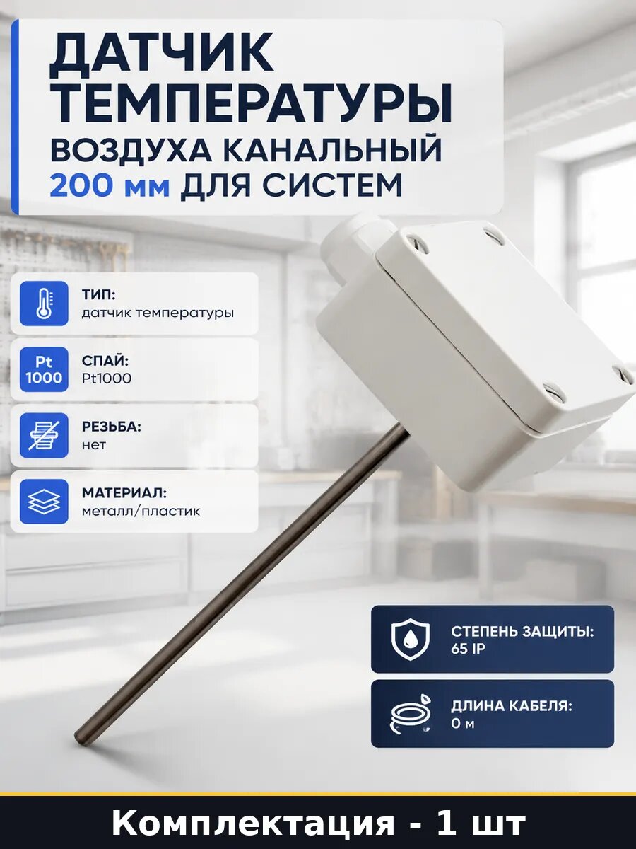 Датчик температуры воздуха канальный 200 мм для систем