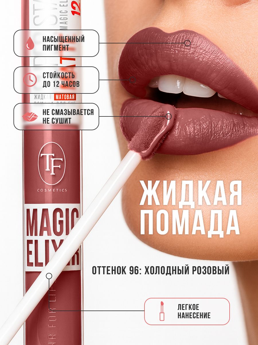 TF Стойкая жидкая матовая помада для губ MAGIC ELIXIR ТОН 96