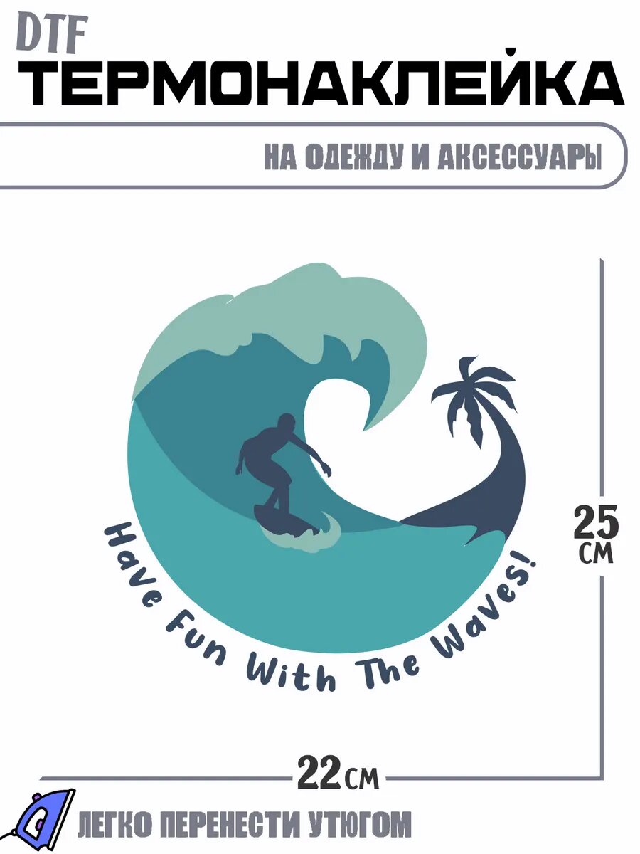 Термонаклейка море серфинг