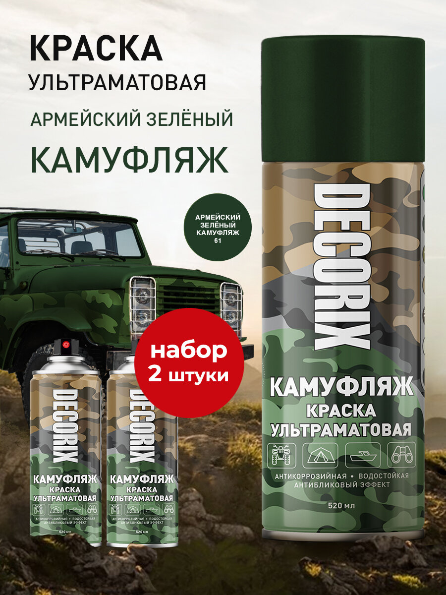 Краска зеленая камуфляжная аэрозольная матовая DECORIX - светопоглощающая краска Зеленый камуфляж в баллончике 520 мл - комплект 2 шт