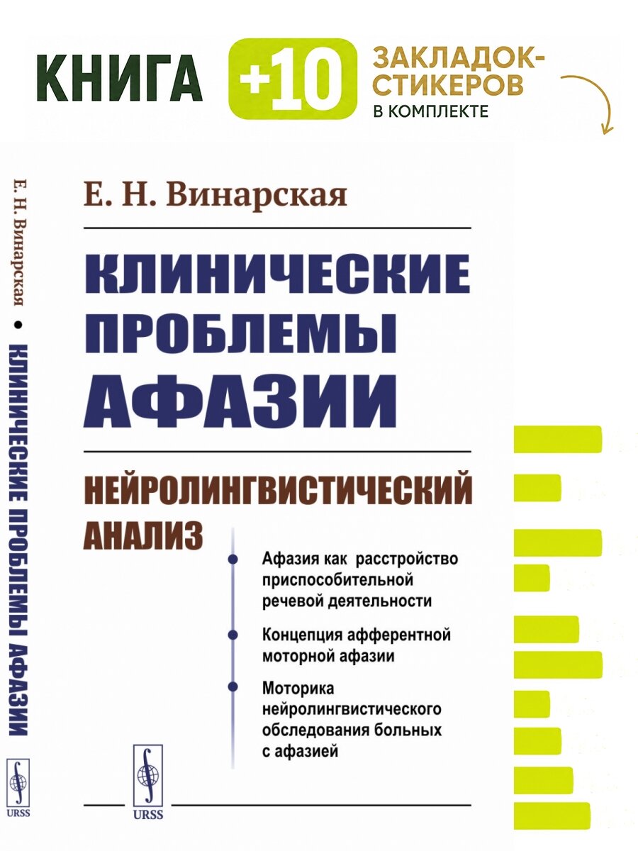 Клинические проблемы афазии: Нейролингвистический анализ. Комплект: книга + 10 закладок-стикеров