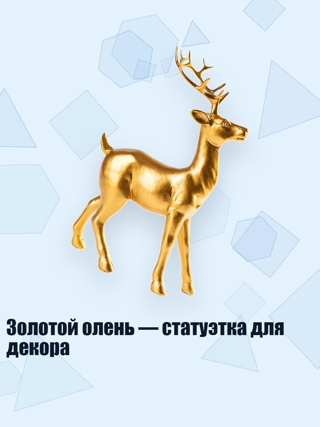 Золотой олень статуэтка для декора, - 03