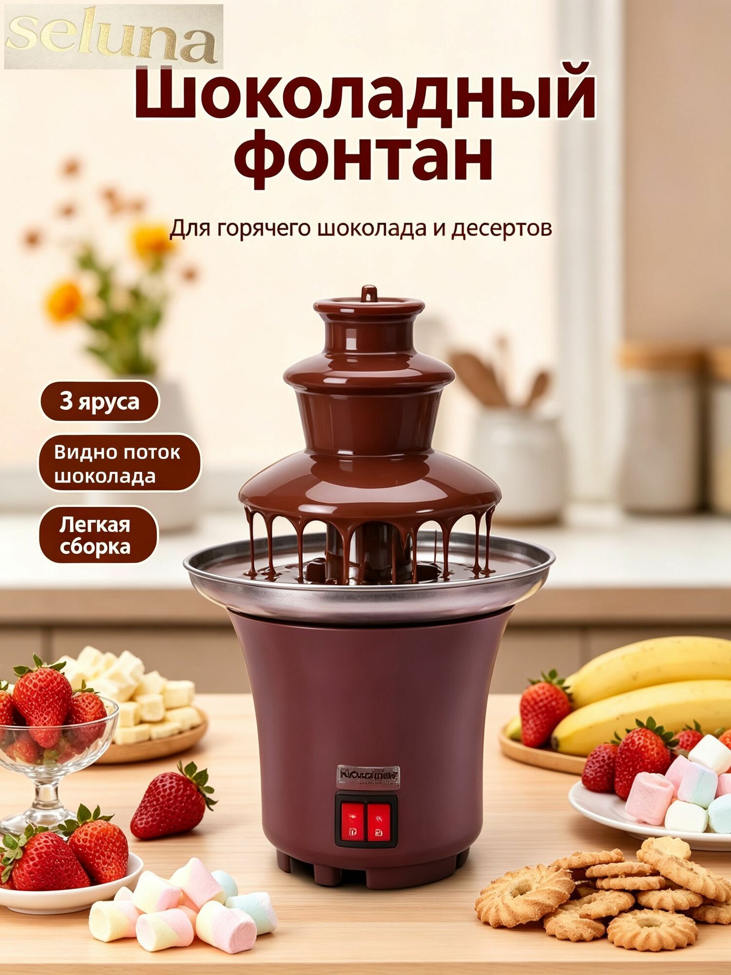 Шоколадный фонтан домашний 3 яруса, плавитель для шоколада с подогревом, для десертов и фруктов, подарок на Новый год и День рождения