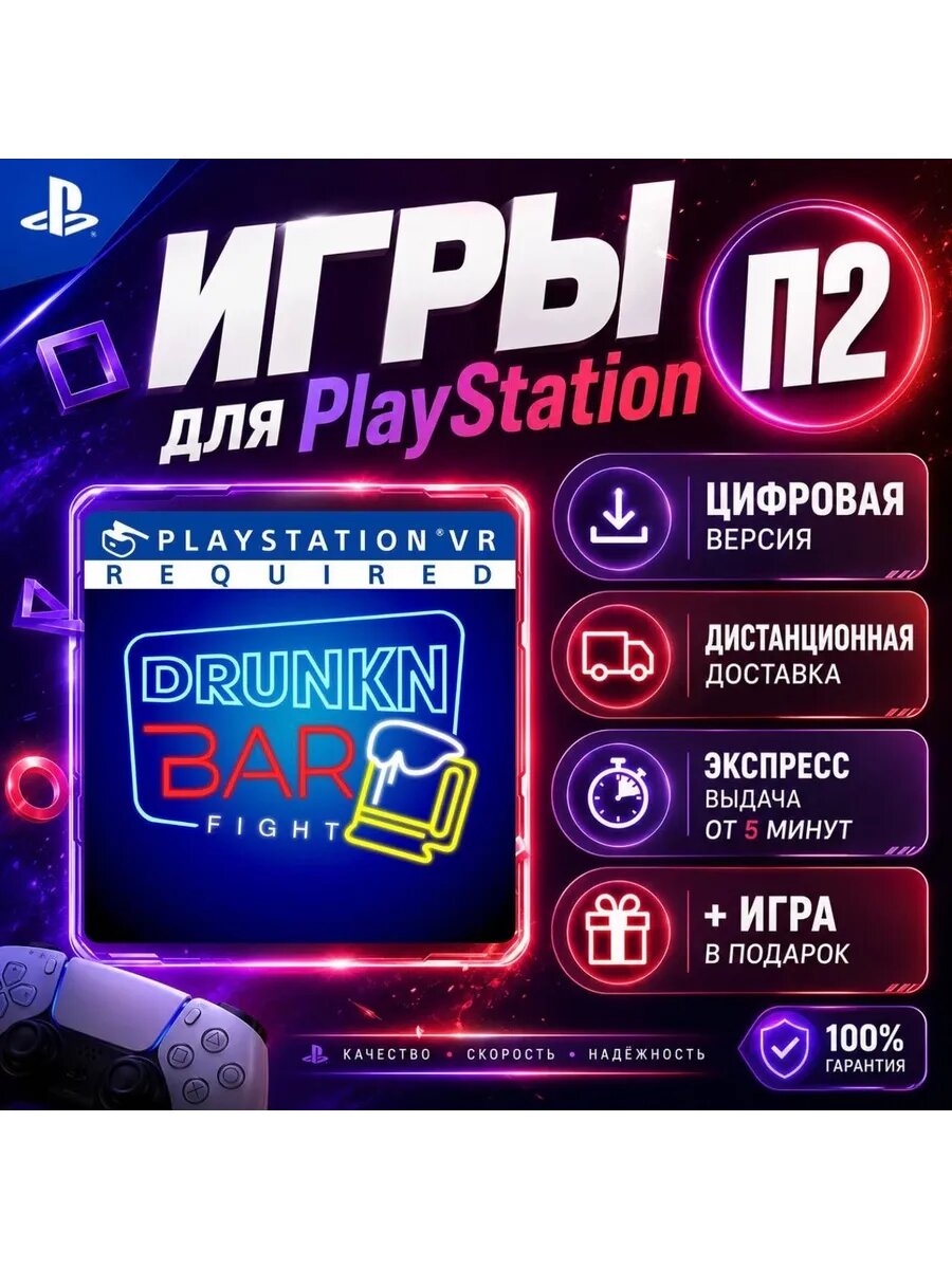 Drunkn Bar Fight PS5 VR цифровая версия п2