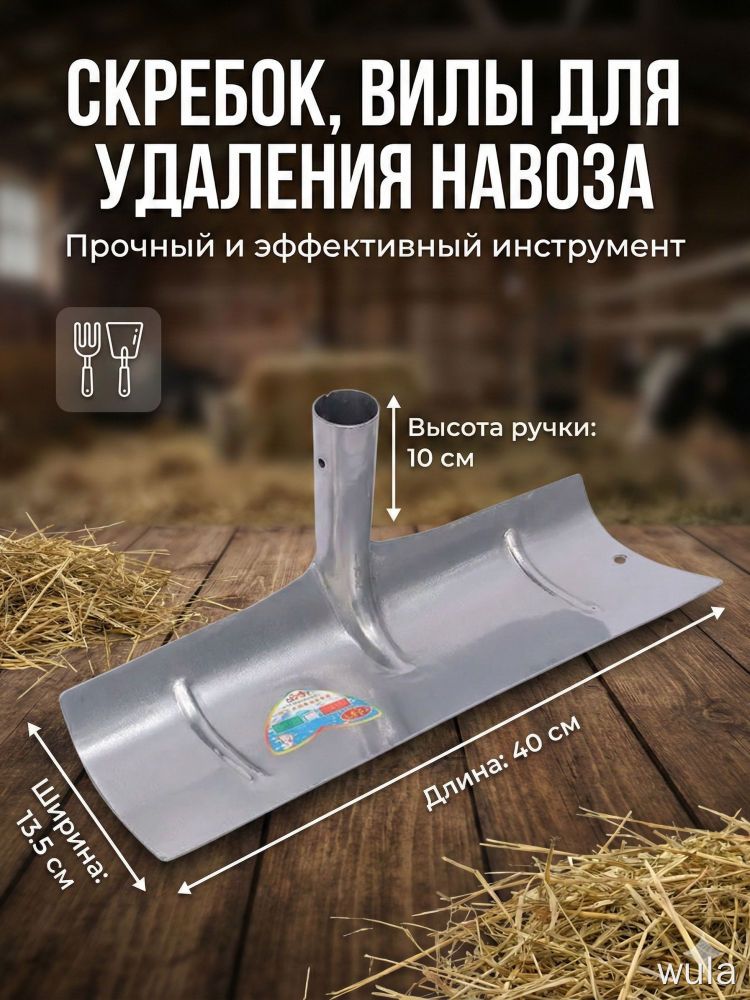 Скребок, вилы для удаления навоза, 40×13.5×10 см, прочный и эффективный инструмент