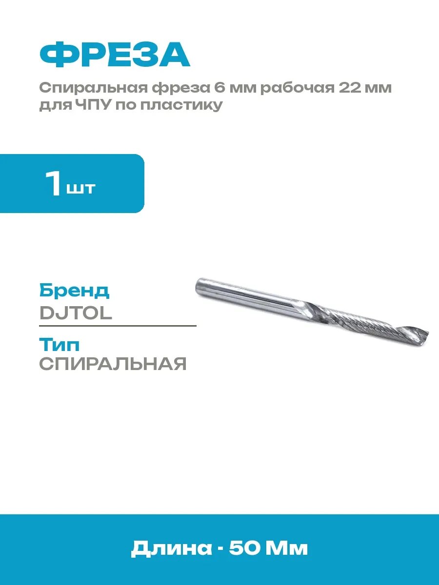 Фреза концевая однозаходная 6 мм для обработки МДФ и фанеры