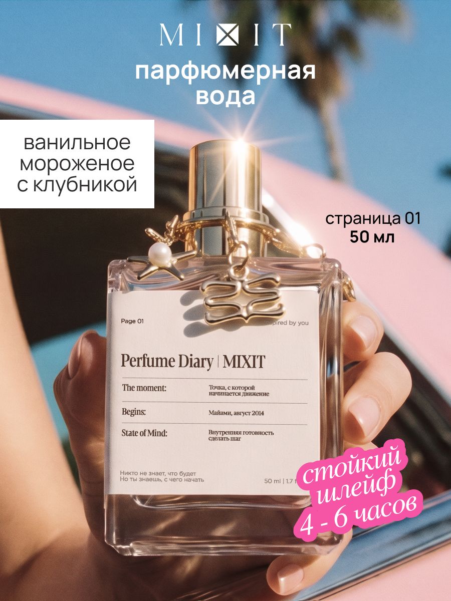 MIXIT Духи женские стойкие Perfume Diary Страница 01, 50 мл
