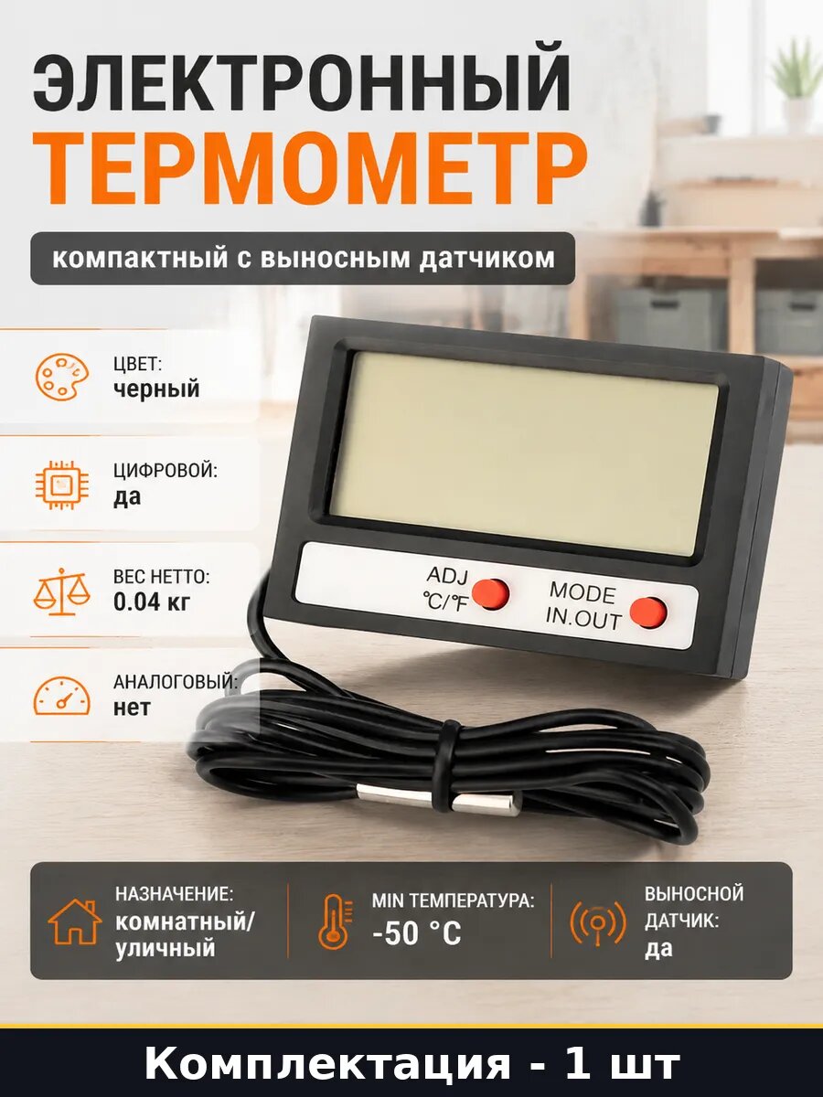 Электронный термометр компактный с выносным датчиком