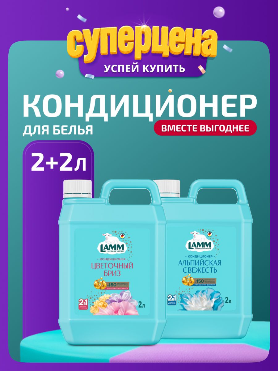 Кондиционер для белья LAMM Набор (2 шт в коробе) Цветочный бриз 2 л + Альпийская свежесть 2 л