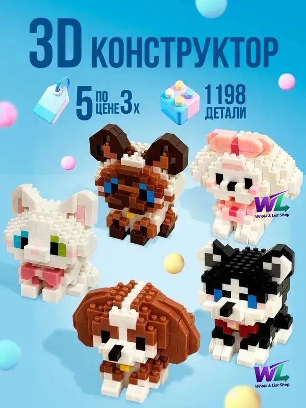 3Д Конструктор из миниблоков для девочек Большой конструктор 3D