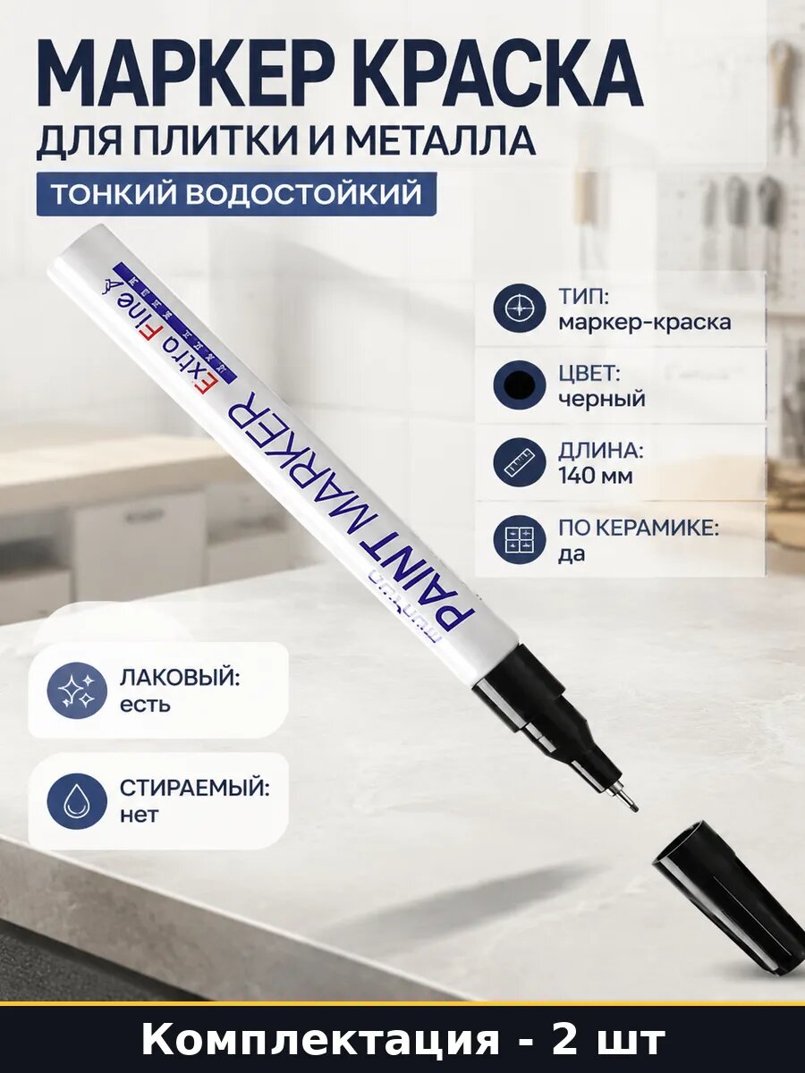 Набор 2 шт Профессиональный маркер черный 1 мм для разметки