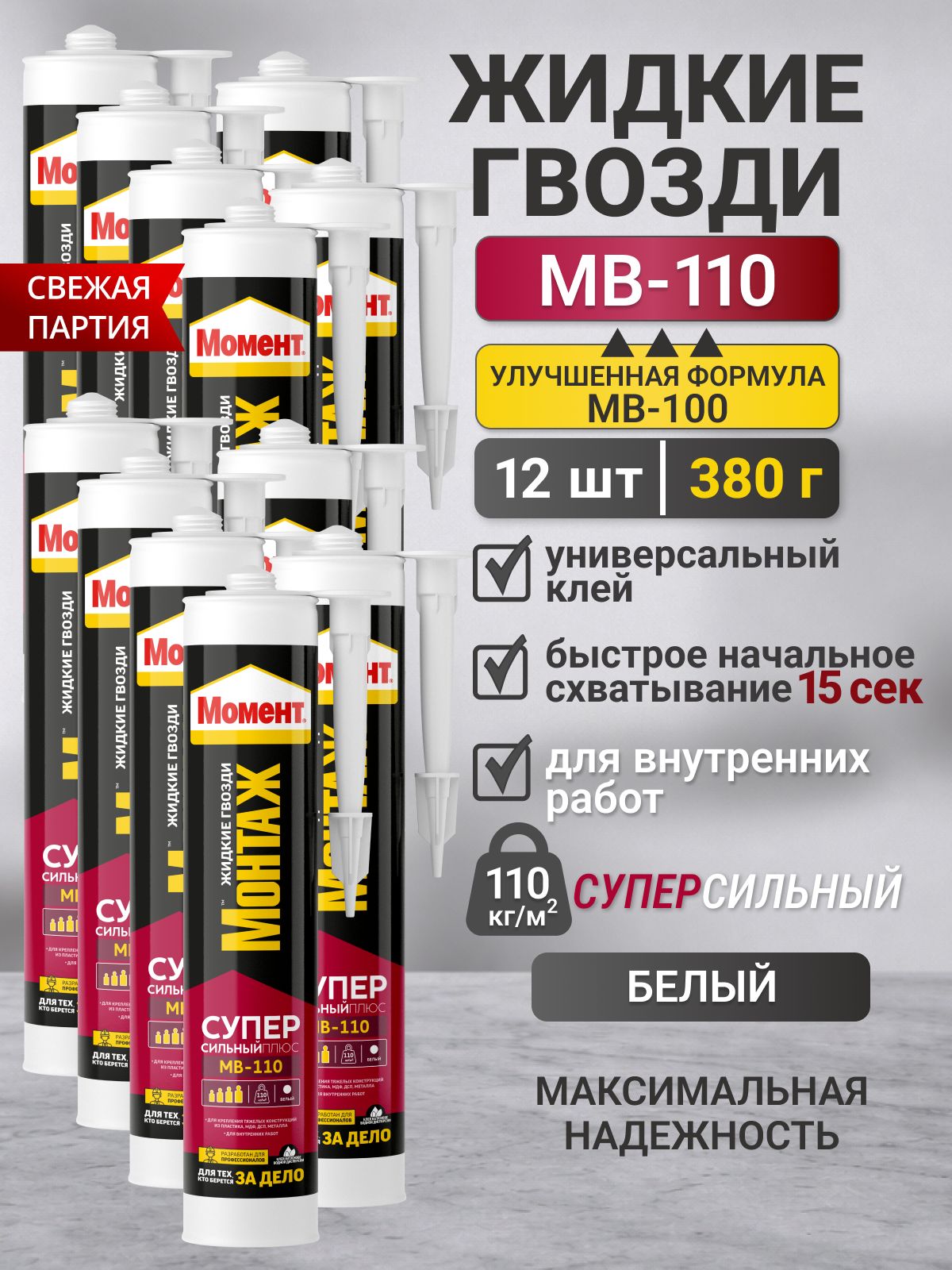 Клей суперсильный Момент Монтаж экспресс МВ 110 12 шт белый 380 гр Жидкие гвозди